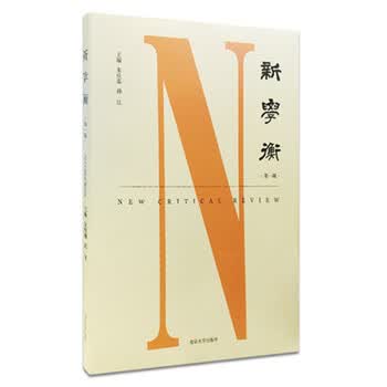 新学衡：第一辑