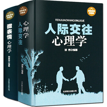人际交往心理学书籍+微表情心理学 社会心理学与生活 微动作微行为心里学与读心术基础