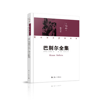巴别尔全集 第二卷 骑兵军