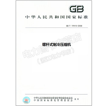GB/T 19410-2008 螺杆式制冷压缩机
