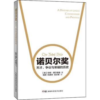   诺贝尔奖9787535788740湖南科技