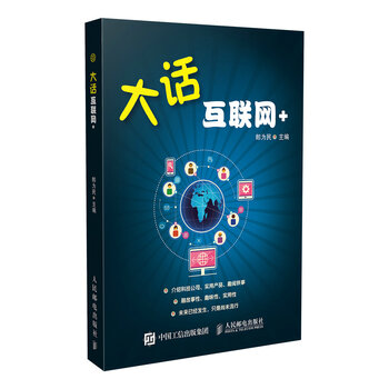 大话互联网+9787115436030人民邮电