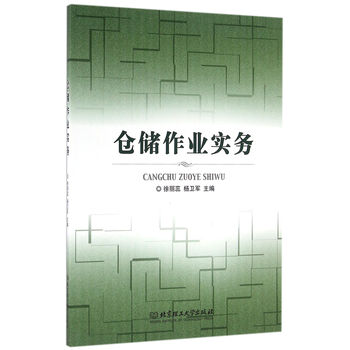 仓储作业实务