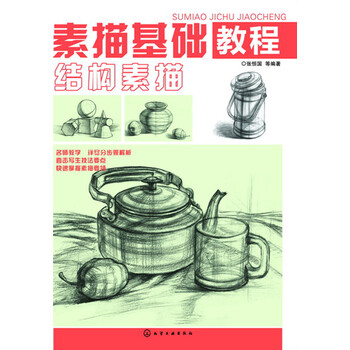 素描基础教程. 结构素描