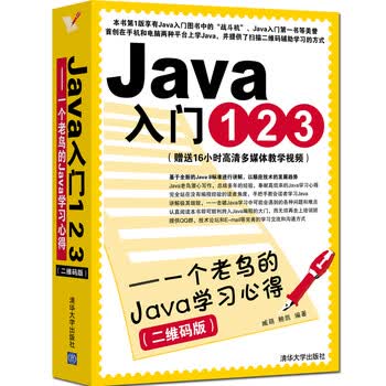 Java入门123：一个老鸟的Java学习心得（二维码版）