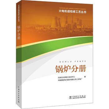 火电机组检修工艺丛书  锅炉分册