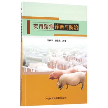 实用猪病诊断与防治