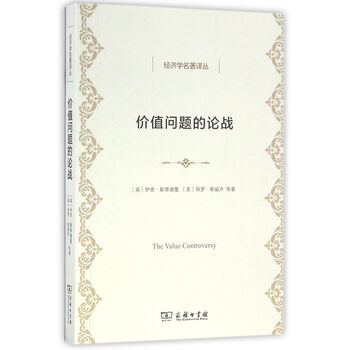 价值问题的论战/经济学名著译丛