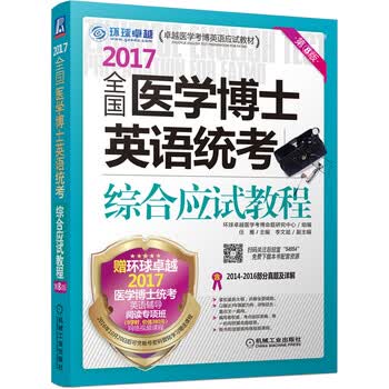 2017全国医学博士英语统考综合应试教程第8版9787111549543