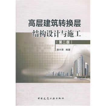 高层建筑转换层结构设计与施工(第二版)