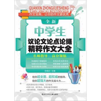 全新中学生议论文论点论据精粹作文大全