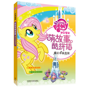 小马宝莉萌故事酷拼插魔幻水晶帝国