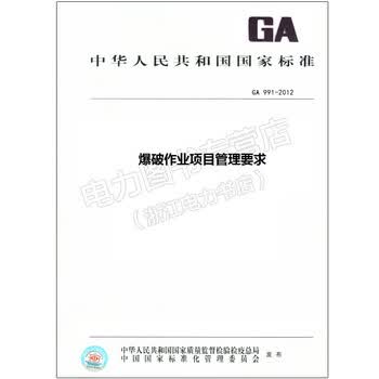 GA 991-2012 爆破作业项目管理要求