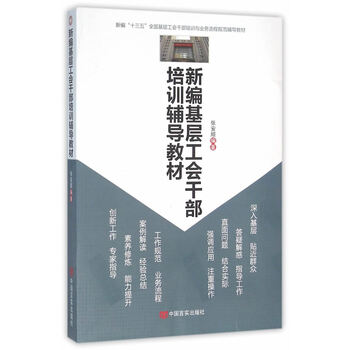 *基层工会干部培训辅导教材 政治/军事 书籍