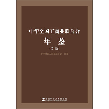 中华全国工商业联合会年鉴（2015）