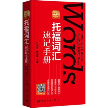  托福词汇  速记手册9787515911939