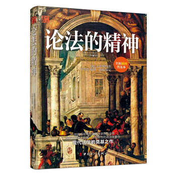 正版 论法的精神:全新插图普及本 9787500865322