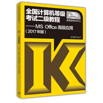 全国计算机等级考试二级教程--MS Office高级应用(2017年版) 