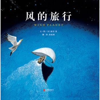 风的旅行  国际绘本大师新宫晋作品  3-6岁（启发出品）