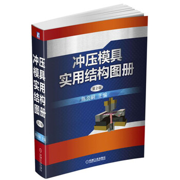 冲压模具实用结构图册（第2版）
