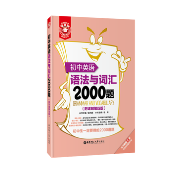金英语初中英语语法与词汇2000题 答案详细解析初一初二初三中考789年级小粉书