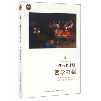 一生读书计划：西学书架（典藏版）