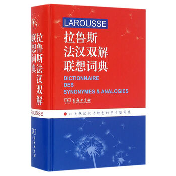 现货包邮 新书--拉鲁斯法汉双解联想词典9787100121552商务印书馆