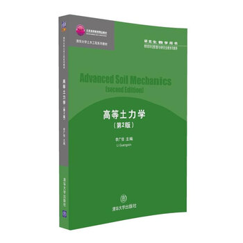 北京高等教育精品教材 清华大学土木工程系列教材:高等土力学(第2版)