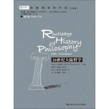 20世纪大陆哲学 劳特利奇哲学史（劳特利奇哲学史十卷本· 第八卷）