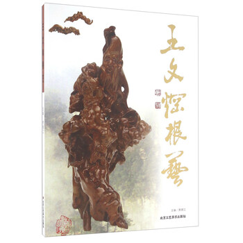 王文焵根艺