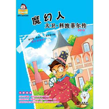 魔幻人:大卫·科波菲尔传 励志与成功 书籍