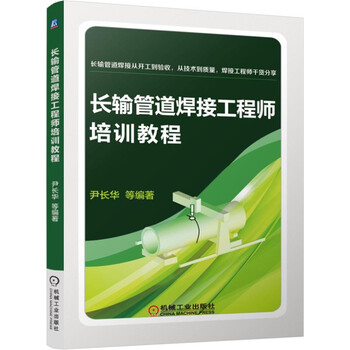 长输管道焊接工程师培训教程
