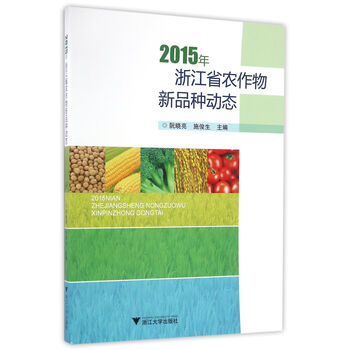2015年浙江省农作物新品种动态