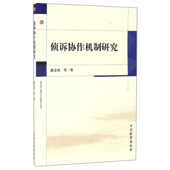 侦诉协作机制研究