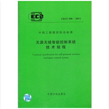 无源无线智能控制系统技术规程CECS296：2011