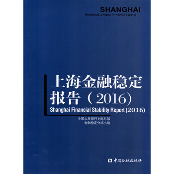 上海金融稳定报告（2016）