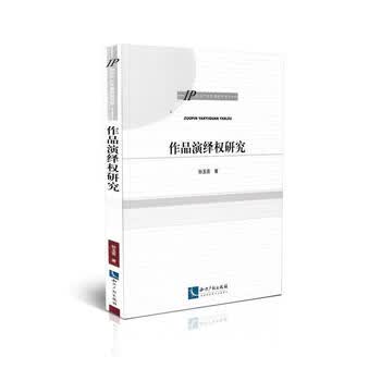 作品演绎权研究