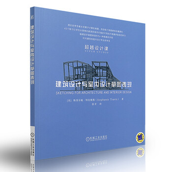 建筑设计与室内设计草图表现