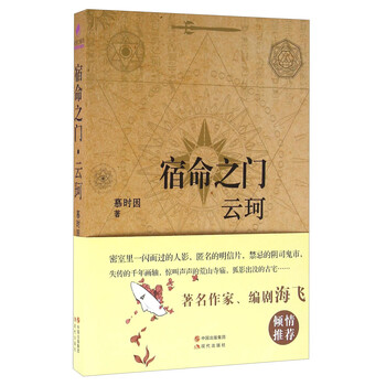长篇小说：宿命之门·云珂
