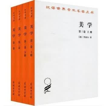 美学 全3卷共4册  黑格尔著朱光潜译 卷第二卷美学第三卷上下册认知美学原理概论