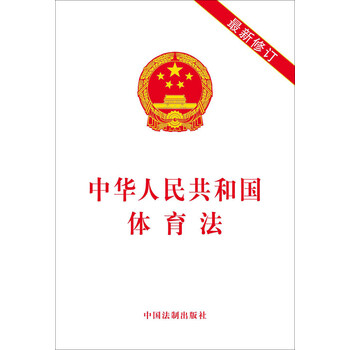 中华人民共和国体育法（最新修订）