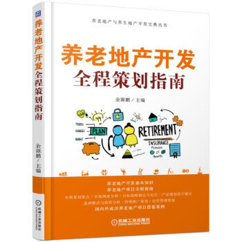 养老地产开发全程策划指南 9787111547501 余源鹏 机械工业
