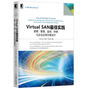 Virtual SAN最佳实践：部署、管理、监控、排错与企业应用方案设计