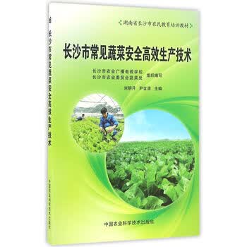 长沙市常见蔬菜安全高效生产技术