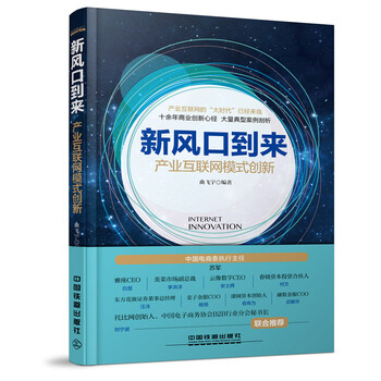 {正版新书}新风口到来:产业互联网模式创新9787113223861