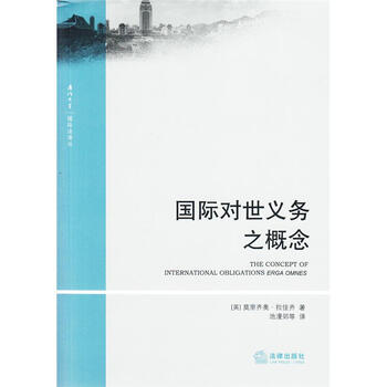 国际法译丛/国际对世义务之概念