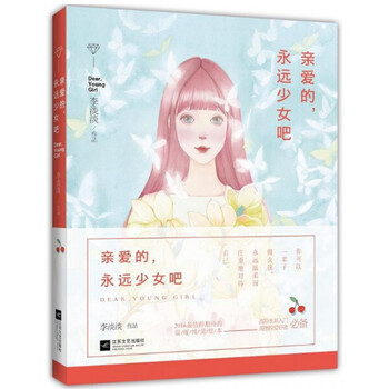 亲爱的永远少女吧(精)