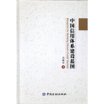{正版新书}中国信用体系建设蓝图9787504986962