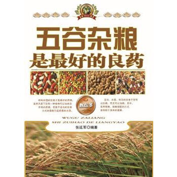 五谷杂粮是的良药   定价:31.00元