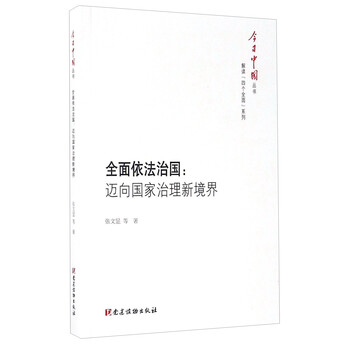 全面依法治国：迈向国家治理新境界/今日中国丛书